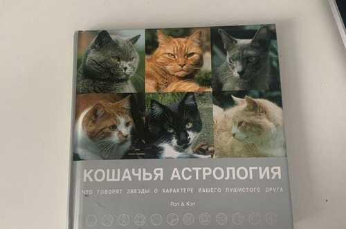 Пэт&кэт Кошачья Астрология