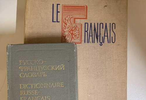 Учебник и словарь французский язык