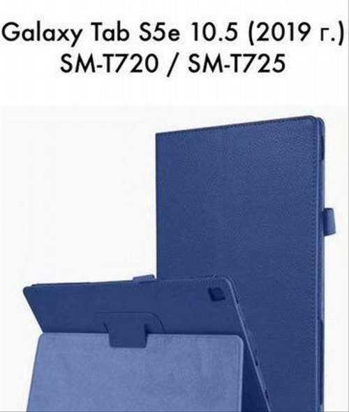 Чехол Galaxy Tab S5e 10.5 T720 / T725 (2019 г.)