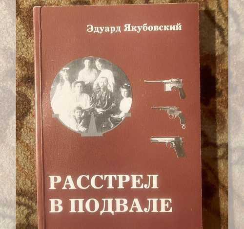 Расстрел в подвале. Якубовский Э. 1998