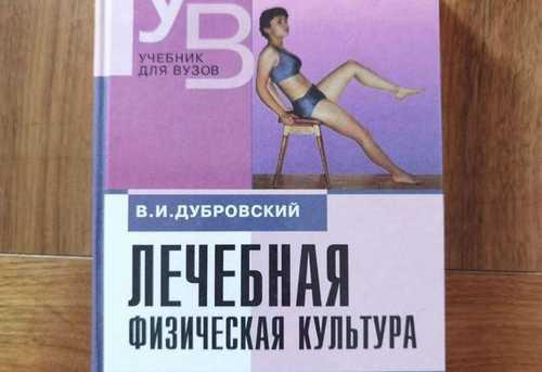 Лечебная физическая культура, Дубровский