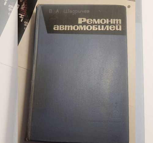 Книга по ремонту авто,издание 1965 год СССР
