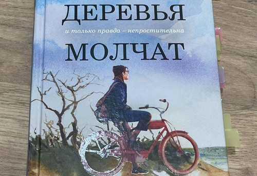 Джесс Лури: Когда деревья молчат