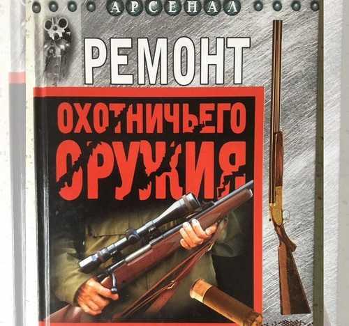 Книга "Ремонт охотничьего оружия"