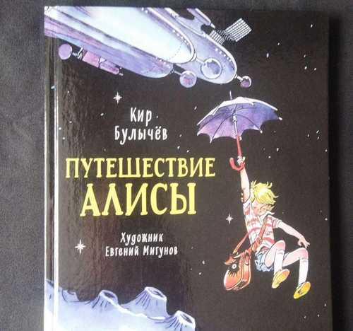 Путешествие Алисы. Кир Булычев