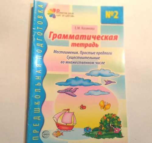 Грамматическая тетрадь.Местоимения. Косинова