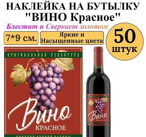 Этикетка на бутылку "Вино Красное", 50 штук