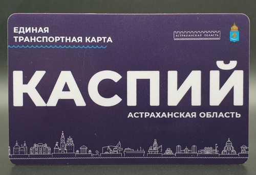 Транспортная карта Астрахани Каспий