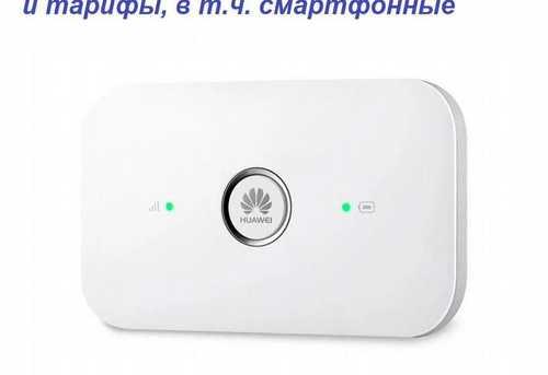 4G роутер E5573CS-322 с аккумулятором 1500мАч