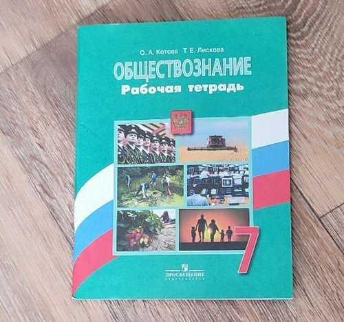 Обществознание 7 класс рабочая тетрадь