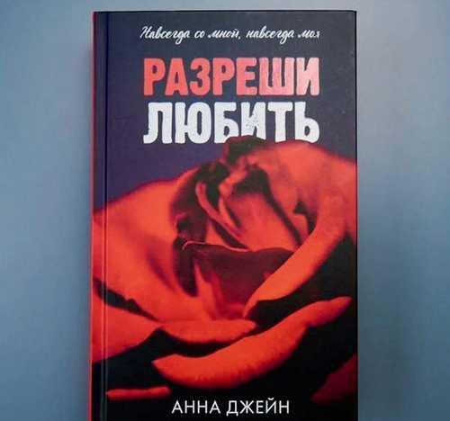 Разреши любить" Анна Джейн