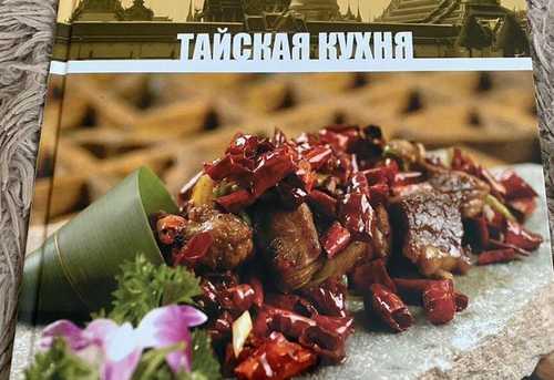 Тайская кухня, Новая книга