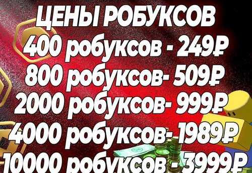 Робуксы в Roblox