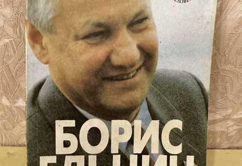 Борис Ельцин. Исповедь на заданную тему. 1990г