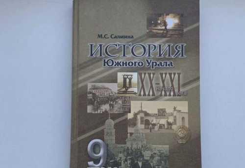 История Южного Урала 20 -21 век Салмина М.С