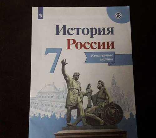 История России контурная карта 7 класс