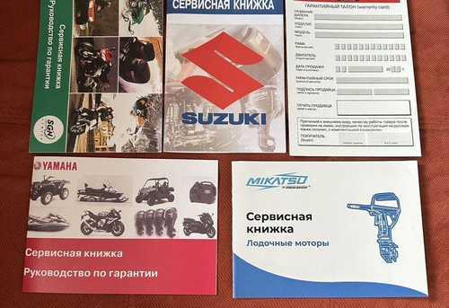 Сервисная книжка yamaha, suzuki, tohatsu, honda