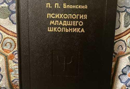 П.П.Блонский Психология младшего школьника