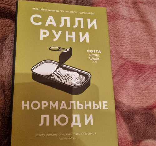 Книга Салли Руни Нормальные люди