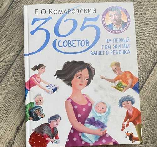 Книга 365 советов на 1-й год жизни вашего ребенка