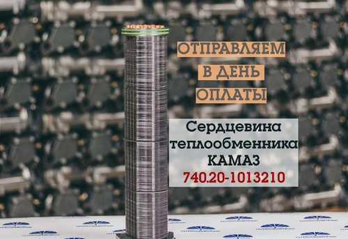 Сердцевина теплообменника 40.20-1013210. Доставка