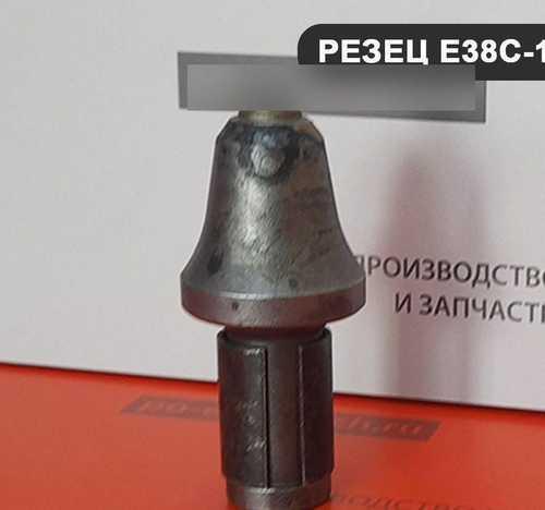 Резец Е38С-12,3 (рбц 38) скальный, траншейный