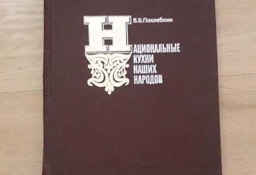 В.В.Похлебкин "Национальные кухни наших народов"