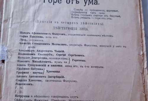 Антикварная книга 1912 -1914 Грибоедов А.С