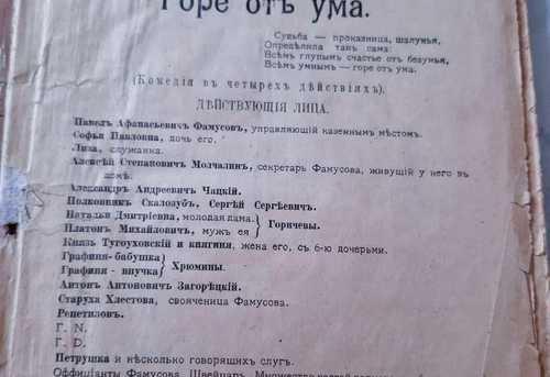 Антикварная книга 1912 -1914 Грибоедов А.С