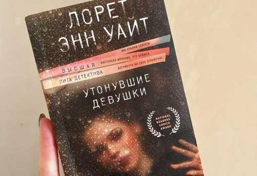 Книга детектив "утонувшие девушки"