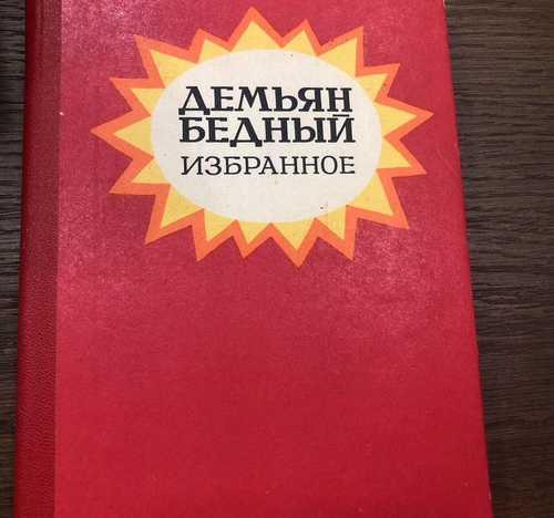 Демьян Бедный Избранное стихи и поэмы