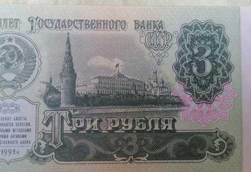 Купюра 3 рубля СССР