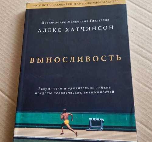 Выносливость. Алекс Хатчинсон