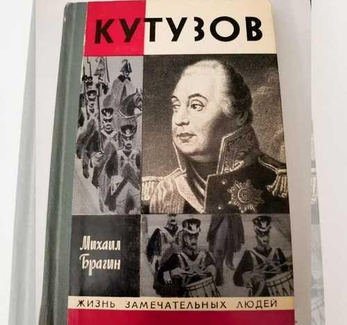 Книги из серии жзл Кутузов