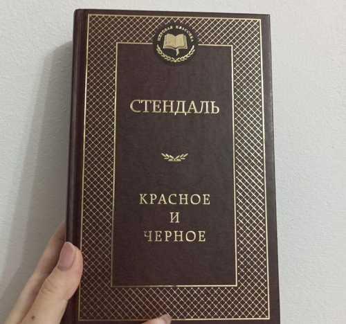 Книга Красное и черное Стендаль