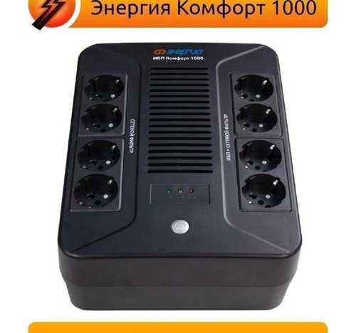 Ибп Энергия Комфорт 1000