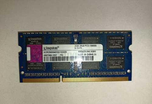 Kingston 2gb 2rx8 DD3 PC3-10600s для ноутбука Б\у