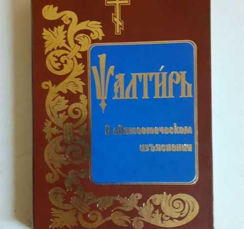 Псалтырь в святоотеческом изъяснении