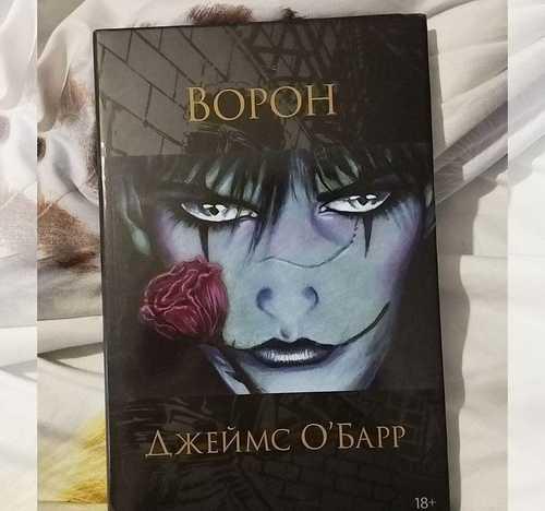 Джеймс О'Барр. Комикс"Ворон"