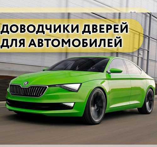 Доводчики дверей Skoda Octavia 2013- н.в