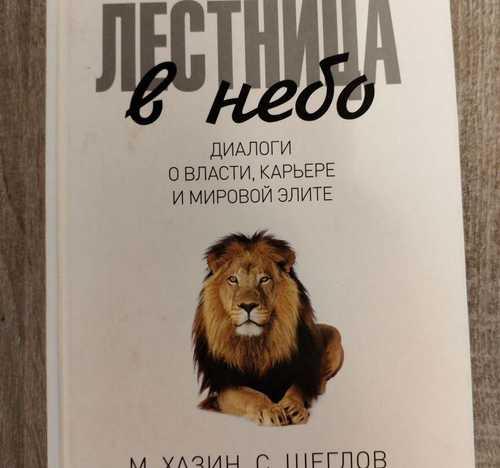 Лестница в небо. Хазин