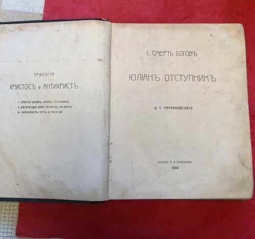 Книга Д.Мережковский :Трилогия Христос и Антихрист