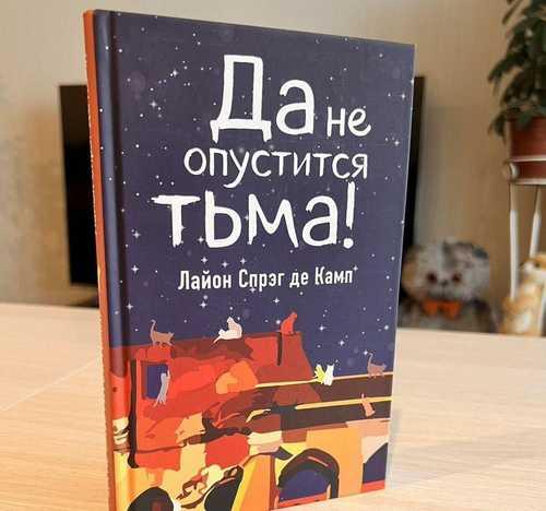 Книга. Л С де Камп "Да не опустится тьма"