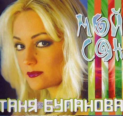 Виниловая пластинка Буланова Татьяна Мой Сон (Limited Edition,Black Vinyl LP)