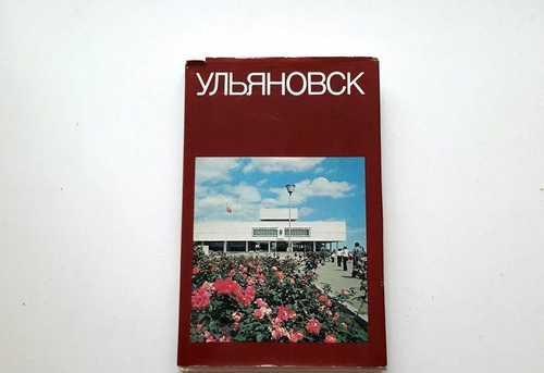 Ульяновск - фотоальбом, 1979, изд. Планета Москва