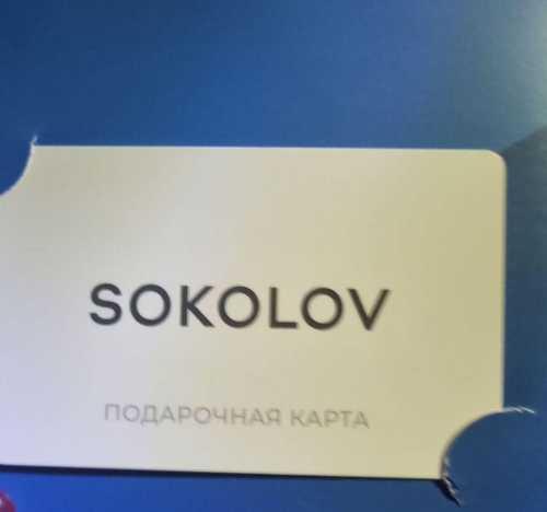 Подарочный сертификат Sokolov