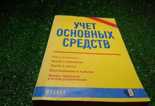 Книга: учёт основных средств