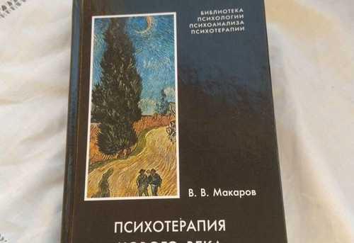 В. В. Макаров Психотерапия нового века