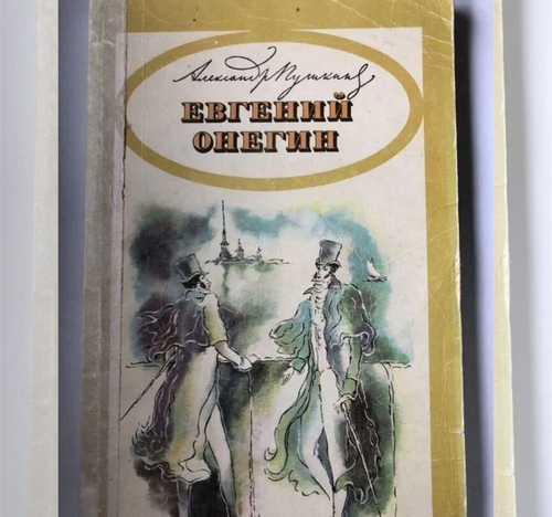 Евгений Онегин А.С.Пушкин 1979г СССР