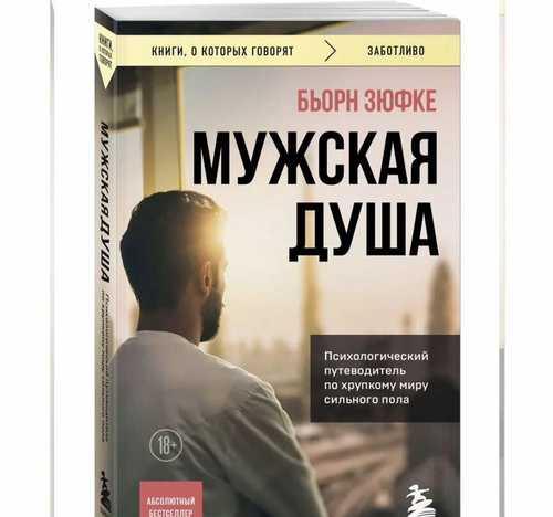 Мужская душа книга